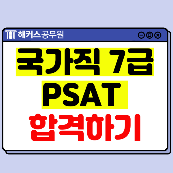 7급 PSAT 원서접수 일정, 시험시간, 합격수기 확인! : 네이버 블로그