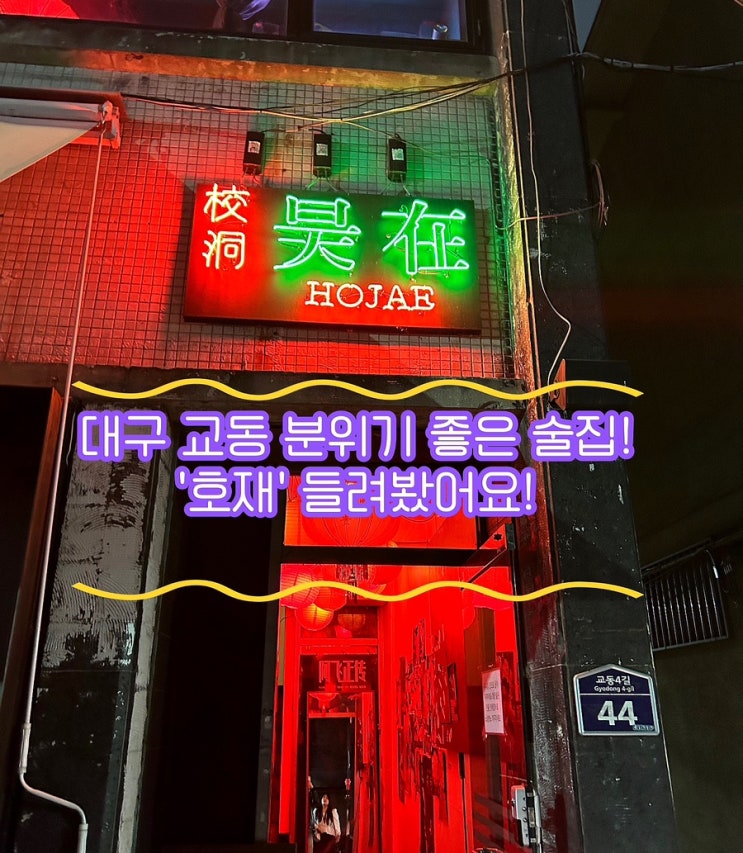 대구 술집 대구 교동에 있는 오묘한 분위기 술집 호재 내돈내산 방문 후기 네이버 블로그