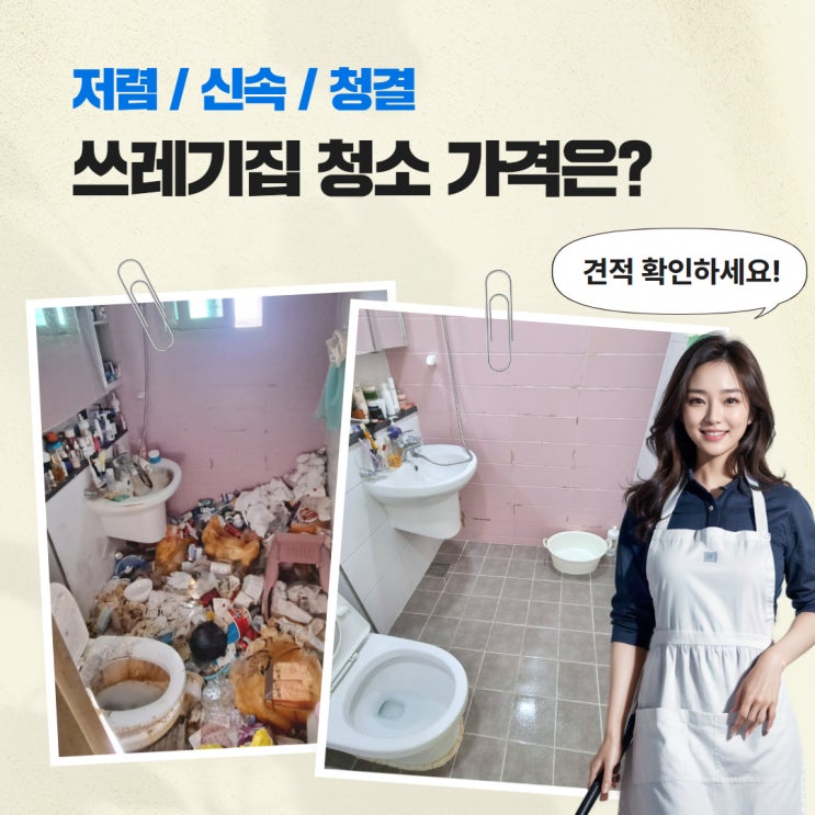쓰레기집 청소 업체 가격 및 후기 살펴보기 네이버 블로그