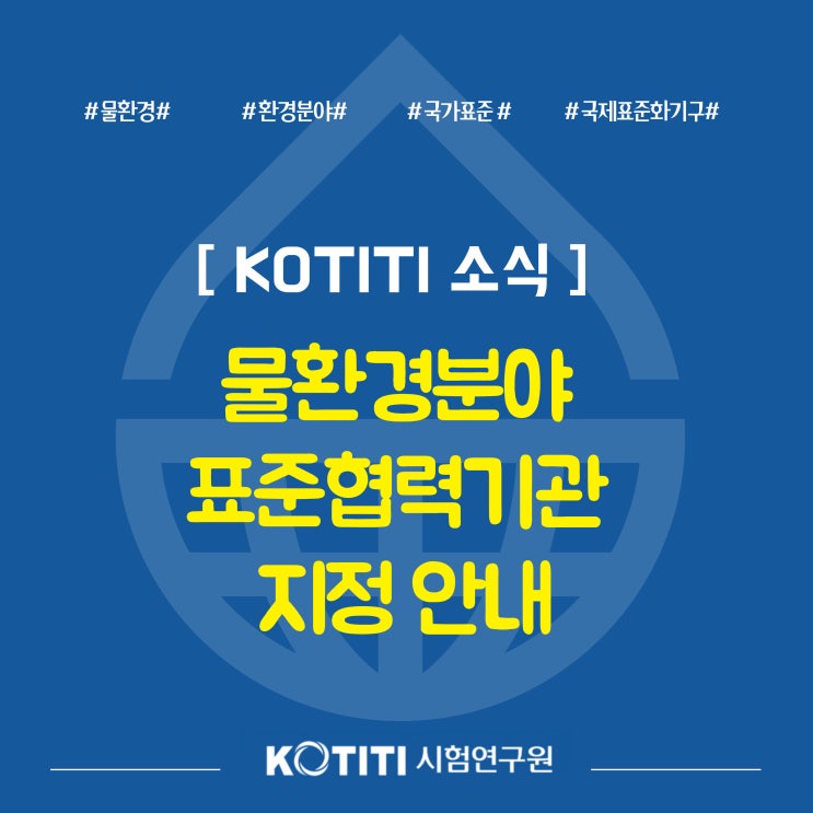 [KOTITI시험연구원] 물환경분야 표준협력기관 지정 안내 : 네이버 블로그