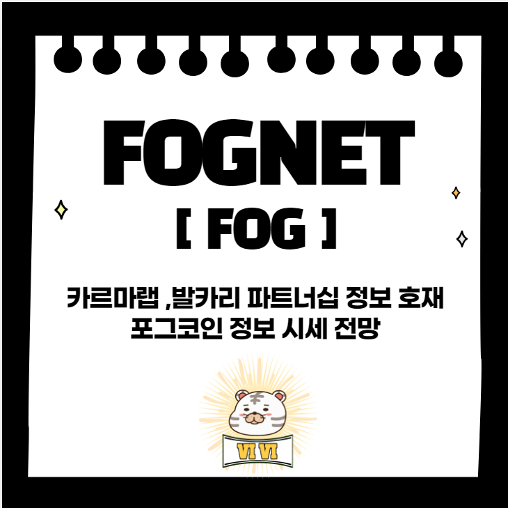 FOGNET 포그넷 FOG 코인 카르마랩 발카리 파트너십 정보 호재 : 네이버 블로그
