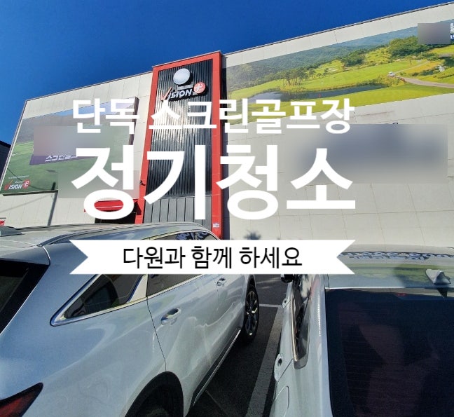 남양주 삼패동 스크린 골프장 청소 힘드시죠 다원클리닝과 함께 정기 청소를 쉽게 완료해 보세요 네이버 블로그