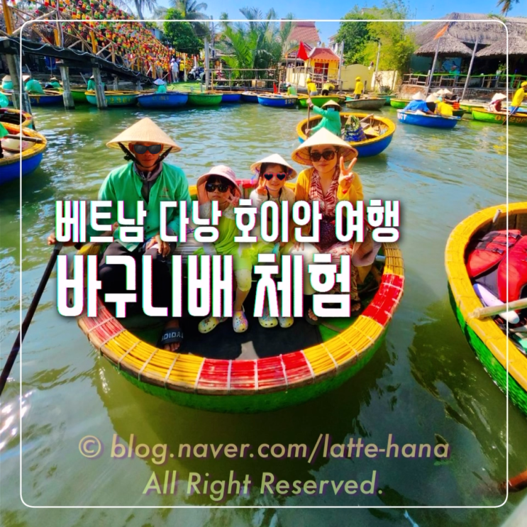 자연과 하나되는 호이안 바구니배 코코넛배 체험 Ft 베트남 다낭 가족여행 추천 가격 시간 팁 위치 네이버 블로그