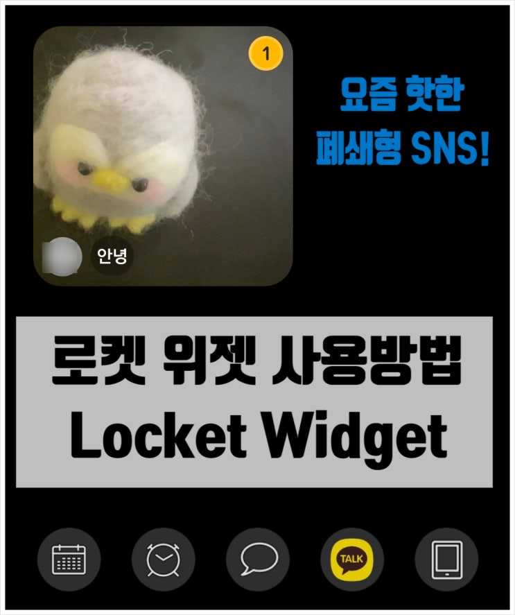 locket widget 로켓 위젯 사용방법 및 후기 : 네이버 블로그