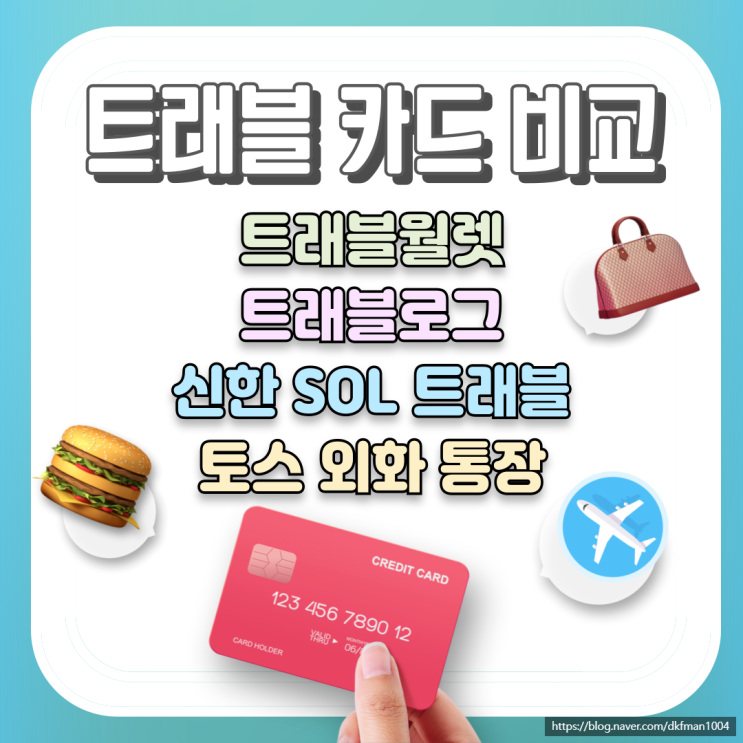 트래블카드 비교 트래블월렛 트래블로그 신한 Sol 토스 외화통장 네이버 블로그
