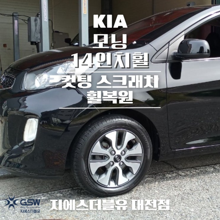 대전 휠복원 모닝 14인치휠 다이아컷팅 잘하는 업체 지에스 더블유 네이버 블로그