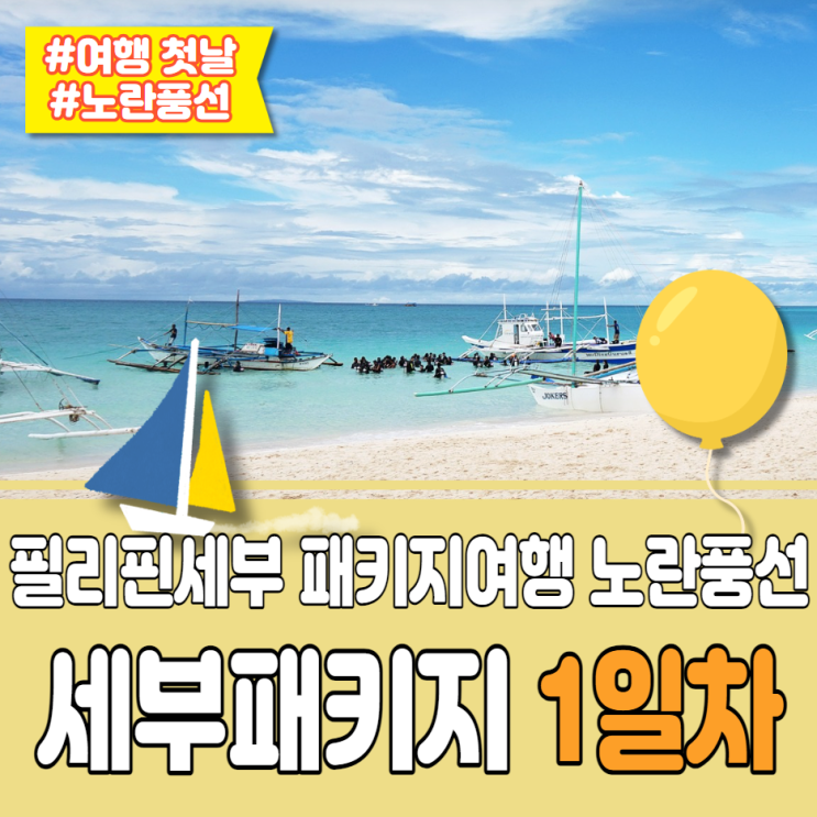필리핀세부패키지여행후기 노란풍선 세부제주항공좌석 수화물팁 여행첫날후기 네이버 블로그