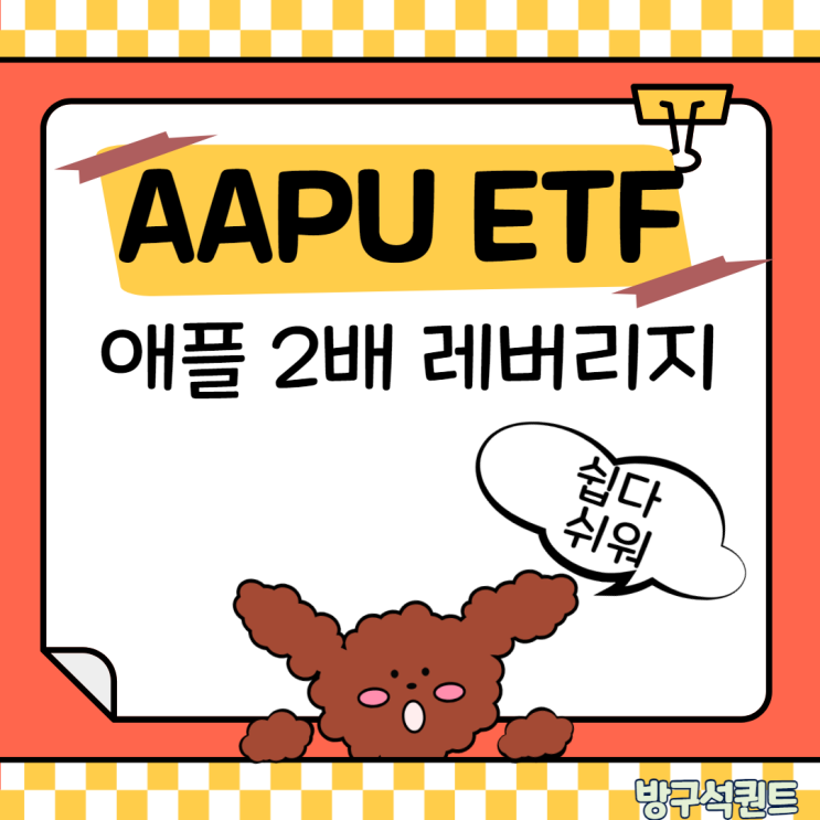 AAPU, AAPB ETF, 애플 2배 ETF 비교 : 네이버 블로그