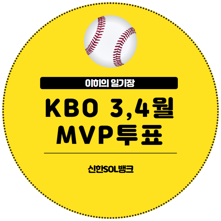 신한SOL뱅크 KBO 리그 3,4월 MVP 후보 투표 쏠야구 신한쏠뱅크 : 네이버 블로그