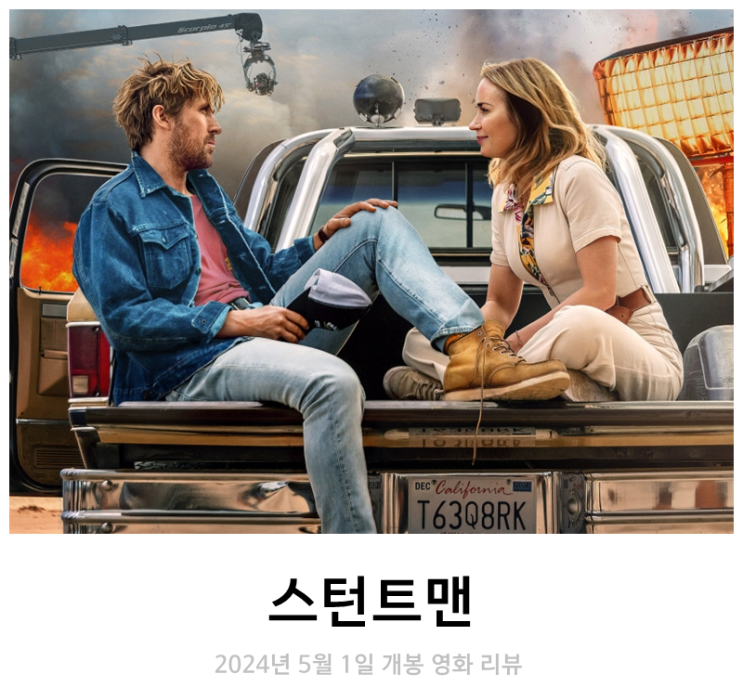 영화 스턴트맨 리뷰 후기 정보 액션 코미디 로맨스 다 기본 이상은 한다 재밌는 외국 영화 추천 네이버 블로그