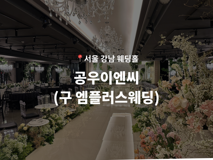 군인 공제 웨딩홀 공우이엔씨구 엠플러스 웨딩 25년 5월 견적 공유 네이버 블로그