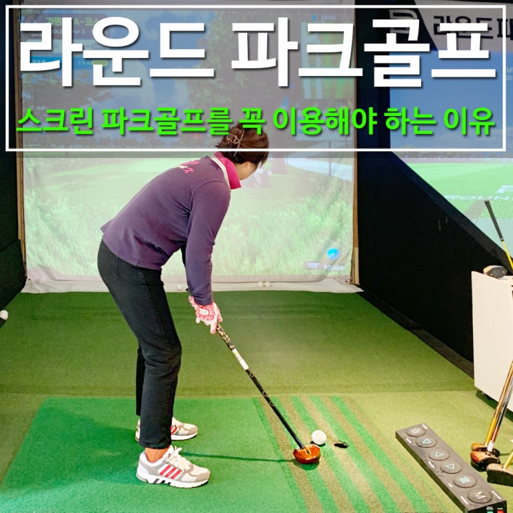 라운드 아카데미 스크린 파크골프 연습장을 꼭 이용해야 하는 이유 네이버 블로그