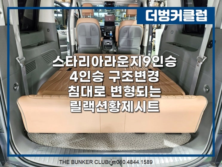 더벙커클럽 스타리아라운지9인승 4인승구조변경 침대로 변형되는 릴랙션황제시트 네이버 블로그