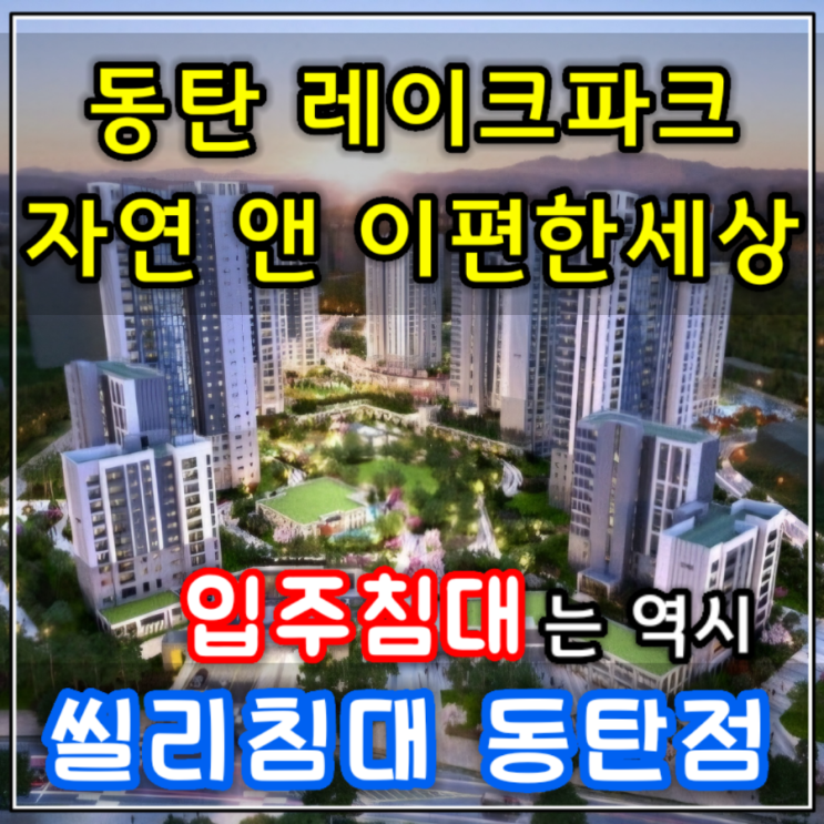 동탄 레이크파크 자연 앤 이편한세상 입주침대는 꼭 씰리침대 동탄점과 함께 하세요 입주 할인 중이라 싸네요 쇼룸 체험 가능