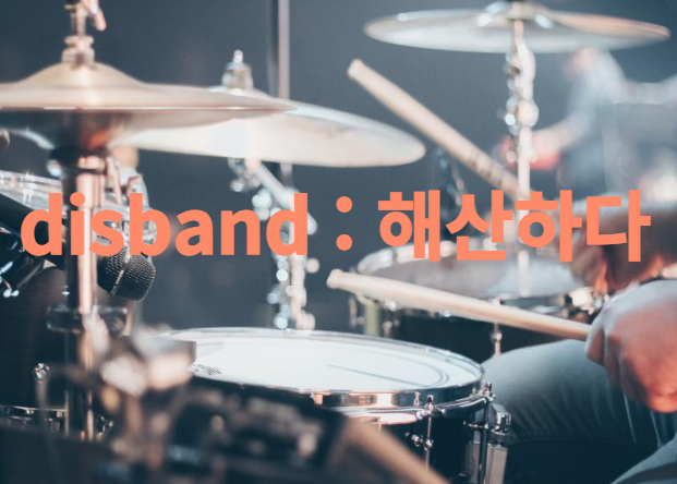 disband 뜻 해산하다 영어 단어 기초 영어회화 : 네이버 블로그