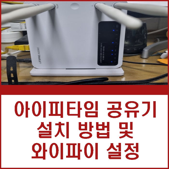 아이피타임 공유기 설치 Iptime 와이파이 연결 설정 하는법 네이버 블로그
