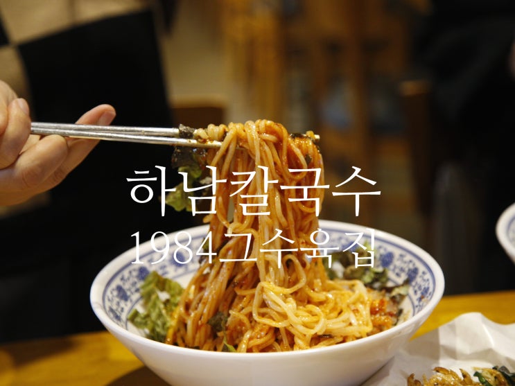 하남 칼국수 맛집 점심특선 선택은 Ft 그수육집 네이버 블로그