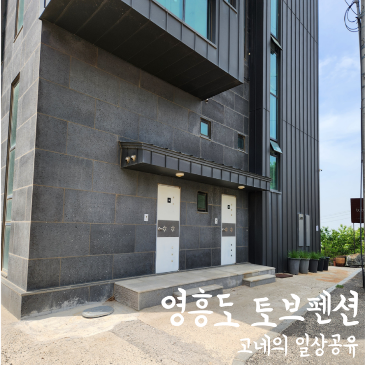 가족여행숙소 영흥도펜션 토브펜션 네이버 블로그 