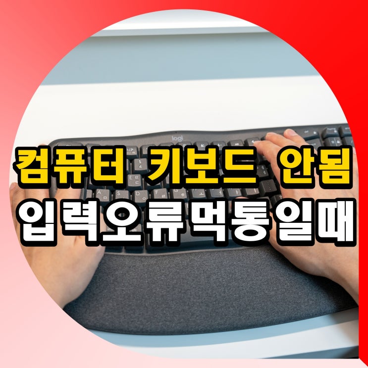 컴퓨터 키보드 자판 입력 안됨 안될때 오류 먹통일때 해결방법 네이버 블로그