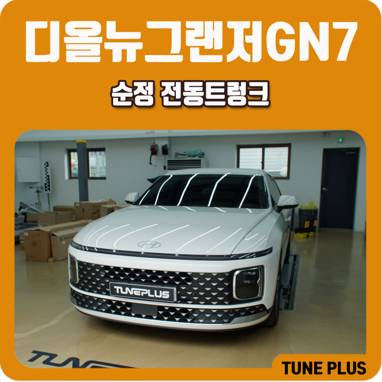 현대 디 올뉴 그랜저GN7 순정 전동트렁크 스마트 테일게이트 현대 모비스 순정 부품 튜닝 작업기 : 네이버 블로그