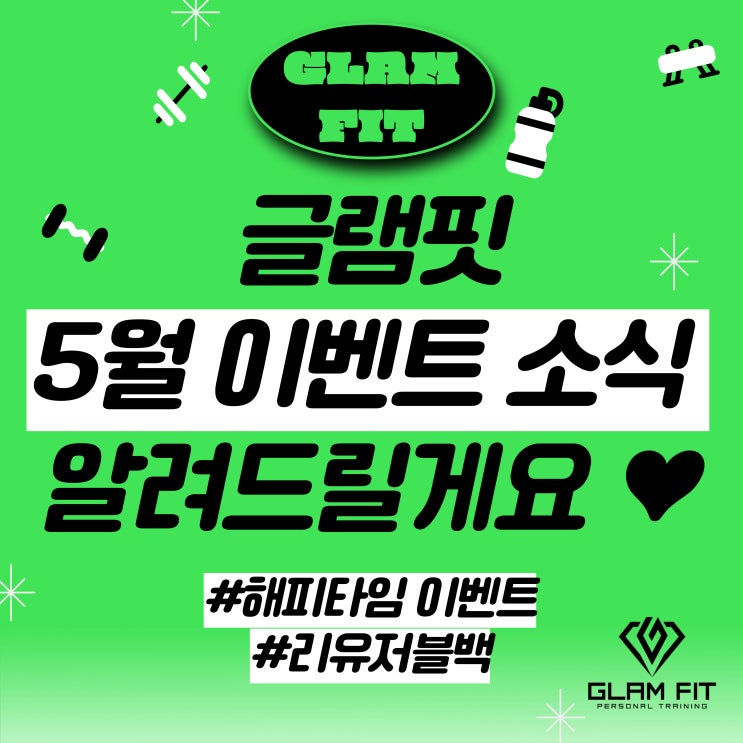 글램핏 5월 이벤트 안내💎 효천지구헬스장효천지구pt임암동헬스장임암동pt대촌헬스장행암동헬스장 네이버 블로그
