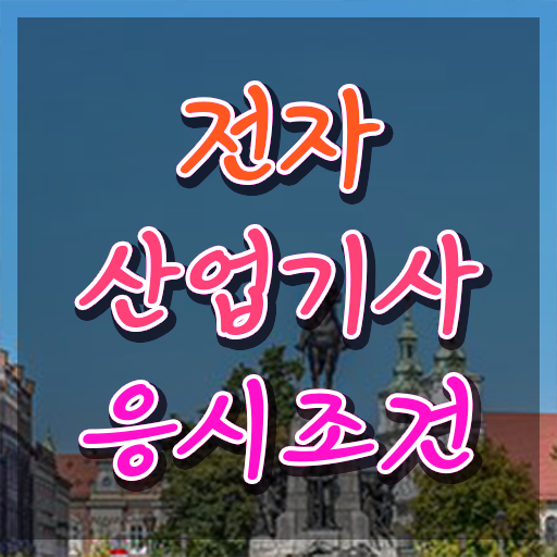 전자산업기사합격률 전자산업기사 응시자격 온라인 과정으로 간편하게 갖춘 전략 네이버 블로그