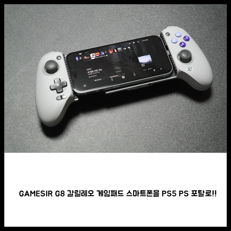 GAMESIR G8 갈릴레오 게임패드 스마트폰을 PS5 PS 포탈로!! : 네이버 블로그