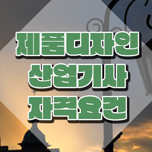 제품디자인산업기사 필기합격률 제품디자인산업기사 취득자격 인강만 듣고 4개월 만에 성공한 방법 네이버 블로그