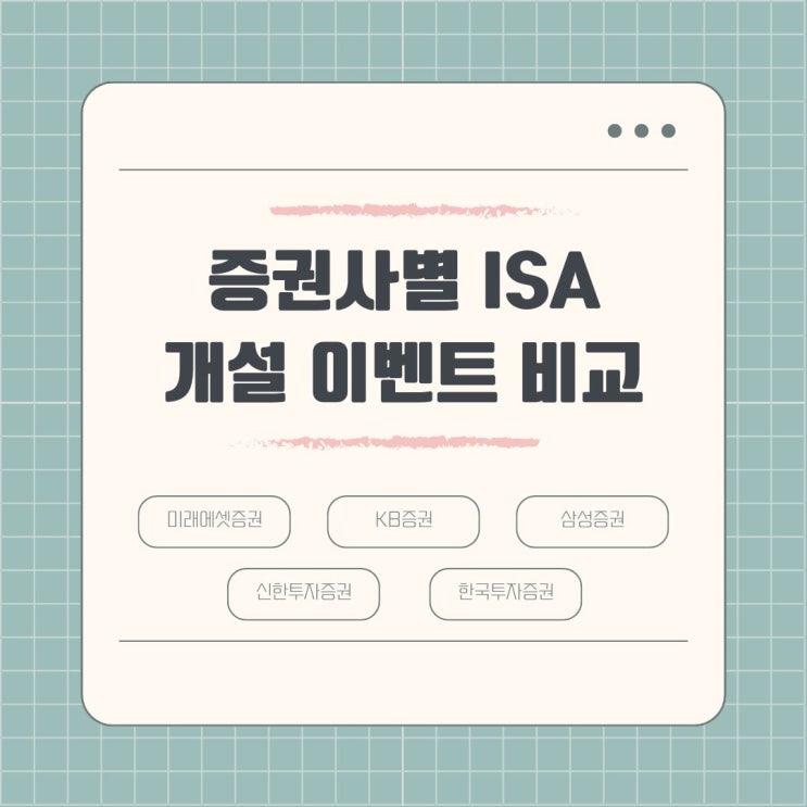 증권사별 ISA 개설 혜택 이벤트 비교(미래에셋, KB, 삼성, 신한, 한국투자) : 네이버 블로그