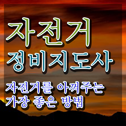 수원 전기자전거 수리 자전거정비지도사 자격증 구체적인 준비한 방법 전망 네이버 블로그