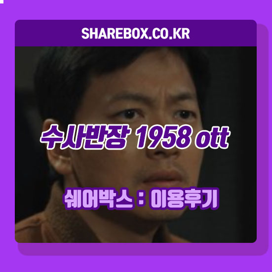 수사반장 1958 다시보기 등장인물관계도 줄거리 출연진 OTT 보러가기 : 네이버 블로그
