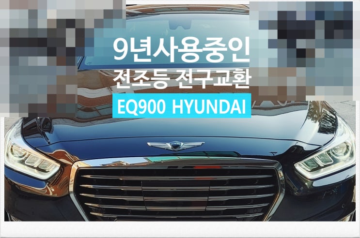 9년사용중인 EQ900 HYUNDAI 전조등 전구교환서비스 , 부천외제차정비차량관리전문점 K1모터스 : 네이버 블로그