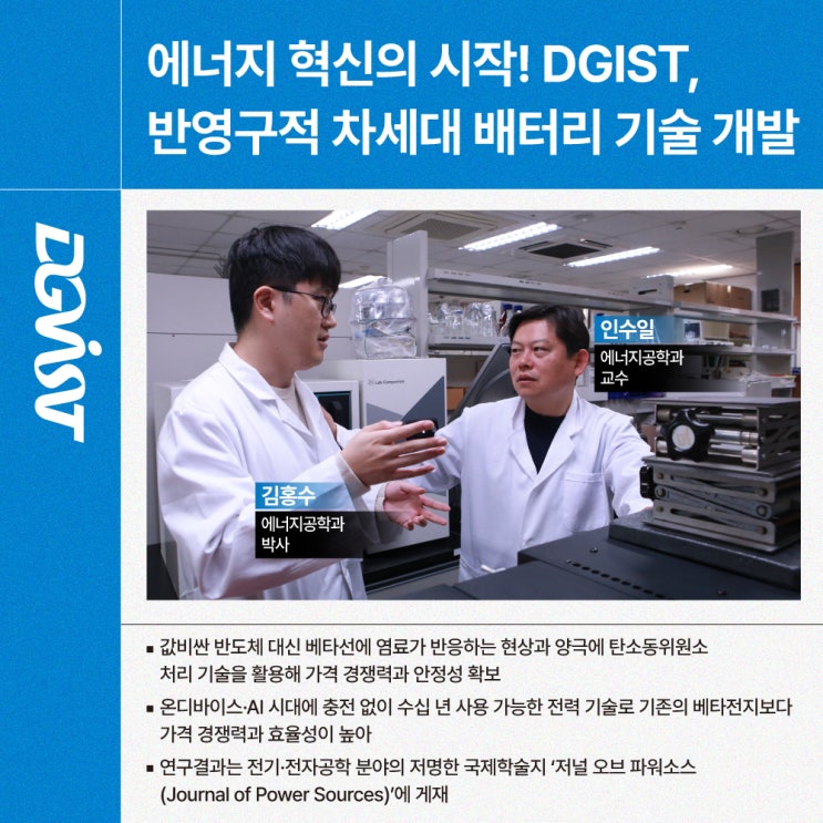 에너지 혁신의 시작! DGIST, 반영구적 차세대 배터리 기술 개발 : 네이버 블로그
