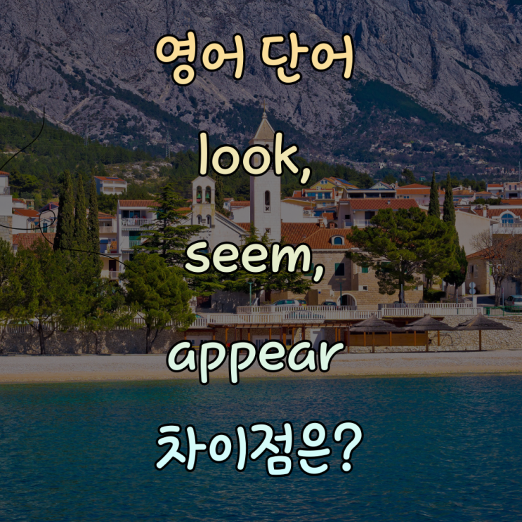 영어 단어 look, seem, appear 차이점은? : 네이버 블로그