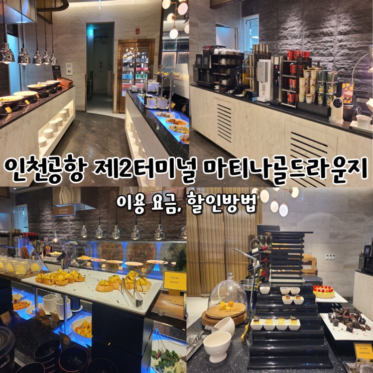 인천공항 제2터미널 마티나골드라운지 가격 무료 샤워실 할인 카드 네이버 블로그