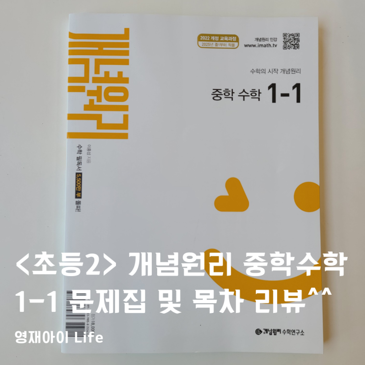 아이교육김포운양동수학 홈스쿨링초등2 개념원리 중학수학 1학년 1학기 개념원리 자세한 리뷰 Feat 개념원리 문제집