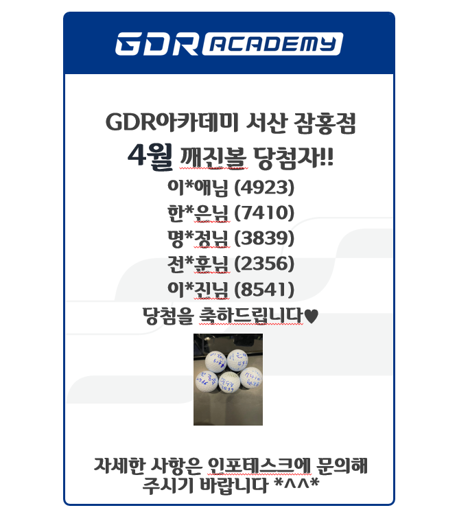 GDR아카데미 서산잠홍점 4월 깨진볼 이벤트 당첨자 발표 : 네이버 블로그