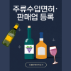 주류수입면허·판매업 등록 및 취득 절차현장실사 And 영업등록 준비 사항 및 사업 계획서시설식품안전나라 네이버 블로그