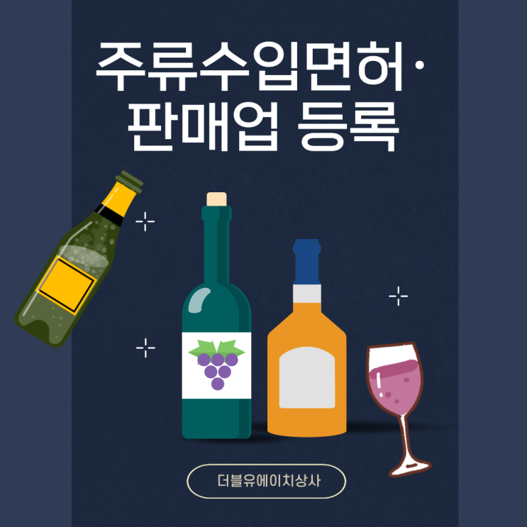 주류수입면허·판매업 등록 및 취득 절차현장실사 And 영업등록 준비 사항 및 사업 계획서시설식품안전나라 네이버 블로그