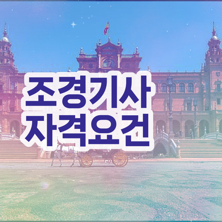 조경기사 응시자격 서류제출 조경기사 응시조건 온라인으로 쉽고 빠르게 끝낸 노하우 네이버 블로그