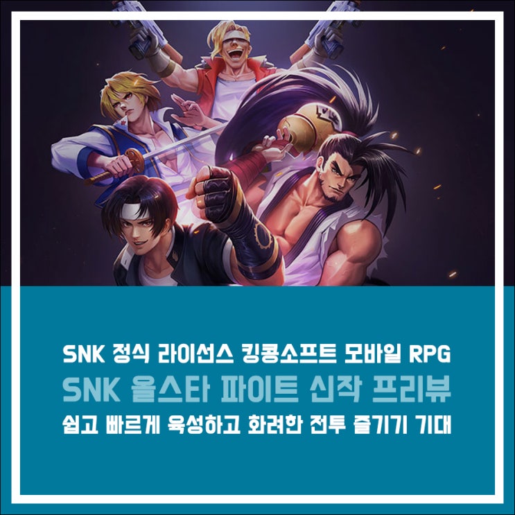SNK 올스타 파이트 사전예약! 모바일 RPG 기대작 이유는? : 네이버 블로그