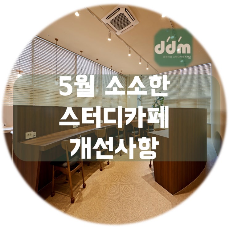 5월 소소한 스터디카페 개선사항 파주 운정 야당 와동동 스터디카페 디딤 네이버 블로그