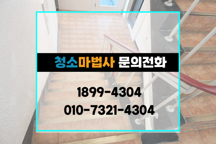 동작구계단청소본동 동작동 대방동 신대방동 사당동빌라 상가 건물 헬스장 미용실 화장실 사무실청소업체 네이버 블로그