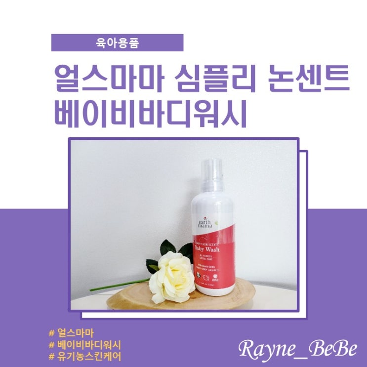 얼스마마 심플리 논센트 베이비바디워시 사용후기 네이버 블로그