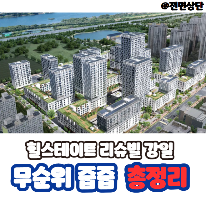 힐스테이트 리슈빌 강일 줍줍 무순위 당장 필요한 금액까지 청약자격공급내역주변시세청약일정 파일첨부 네이버 블로그