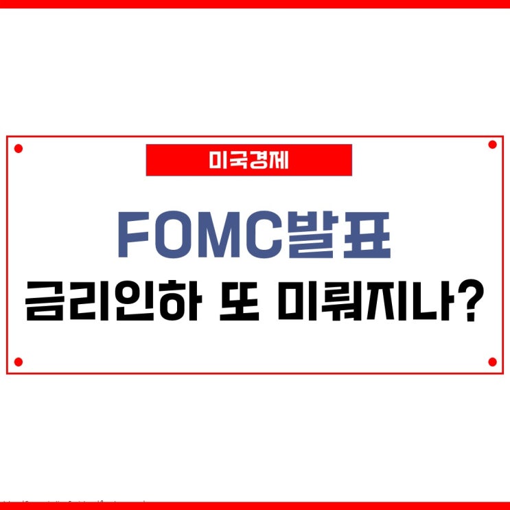 5월 FOMC발표 금리동결 금리인하시점 FOMC일정 : 네이버 블로그