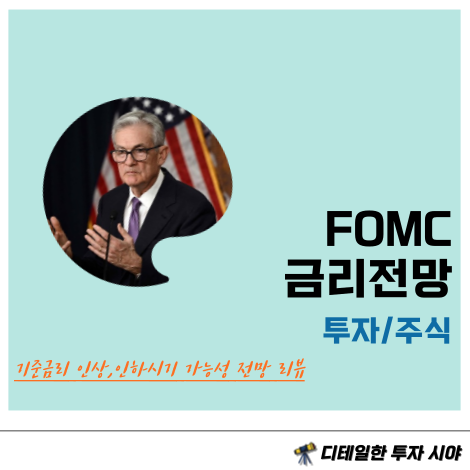2024년 5월 FOMC 발표 : 일정, 미국 기준금리 인상, 인하 시기 가능성 전망 : 네이버 블로그