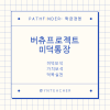 미덕 가치보석 덕목실천 버츄프로젝트 삼각명패 미덕통장 삼각 이름표 네이버 블로그