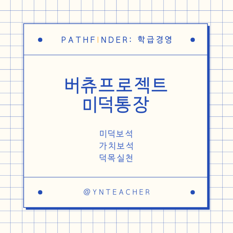 미덕 가치보석 덕목실천 버츄프로젝트 삼각명패 미덕통장 삼각 이름표 네이버 블로그