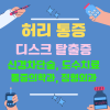 잠실 정형외과 더공감마취통증의학과 허리통증 다리저림 디스크탈출증 진단 후 치료한 사례 네이버 블로그